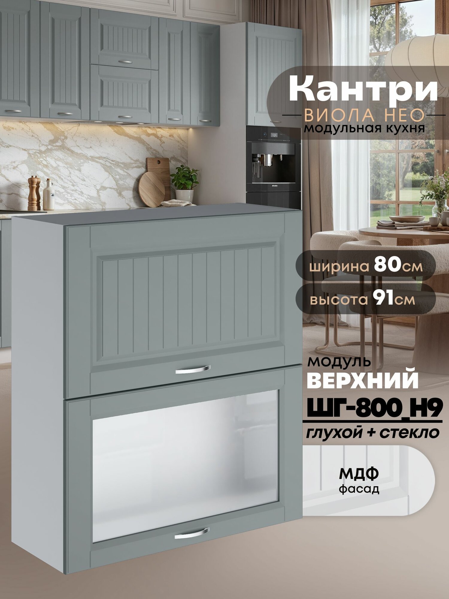 Кухонный модуль навесной Виола Нео Кантри ШГ-800(Н9) (глухой/стекло) (Грин грей софт/Белый шагрень) 91,4см