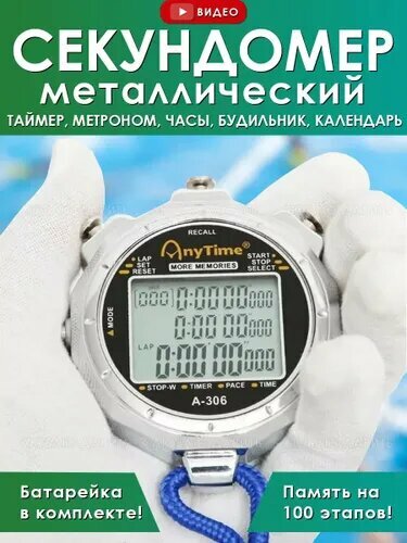 Секундомер электронный металлический