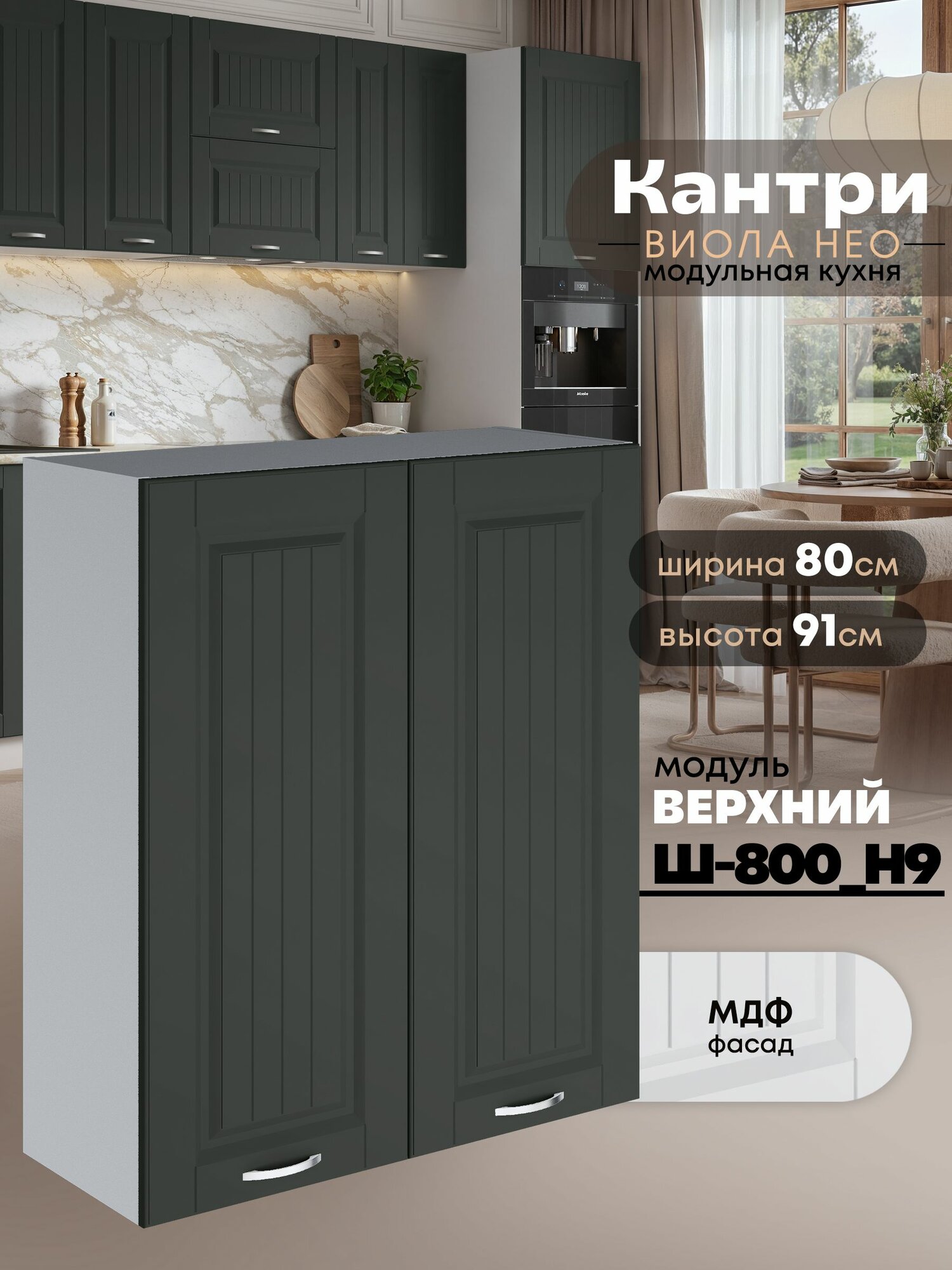 Кухонный модуль навесной с двумя створками Виола Нео Кантри Ш-800(Н9) (Олива/Белый шагрень) высота 91,4см