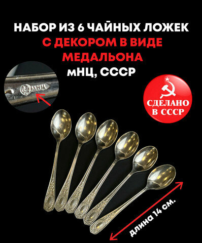Набор из 6 чайных / кофейных ложек с декором в виде медальона, мельхиор, Кольчугинский металлургический завод, СССР, 1980-1990 гг.