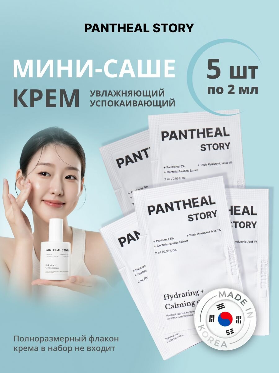Pantheal story Мини саше крем 5 шт. по 2 мл
