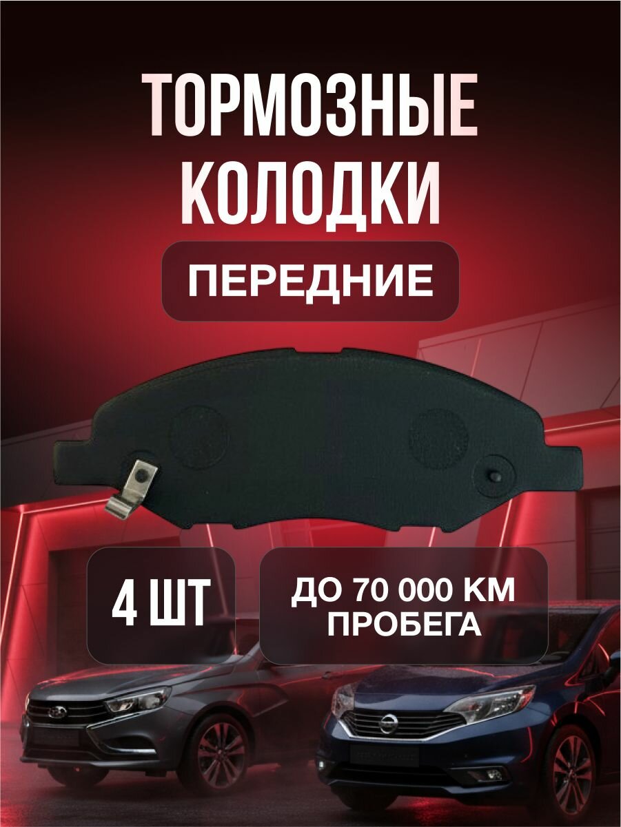 Колодки тормозные Лада Веста передние, дисковые, Лада Веста СВ Кросс, Ниссан Тиида