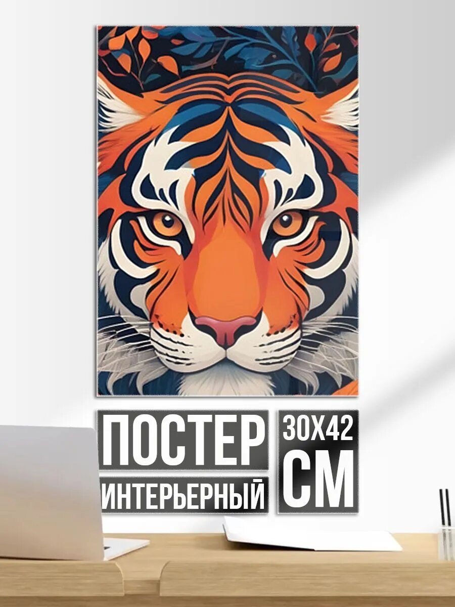 Постер на стену Контрастный тигр