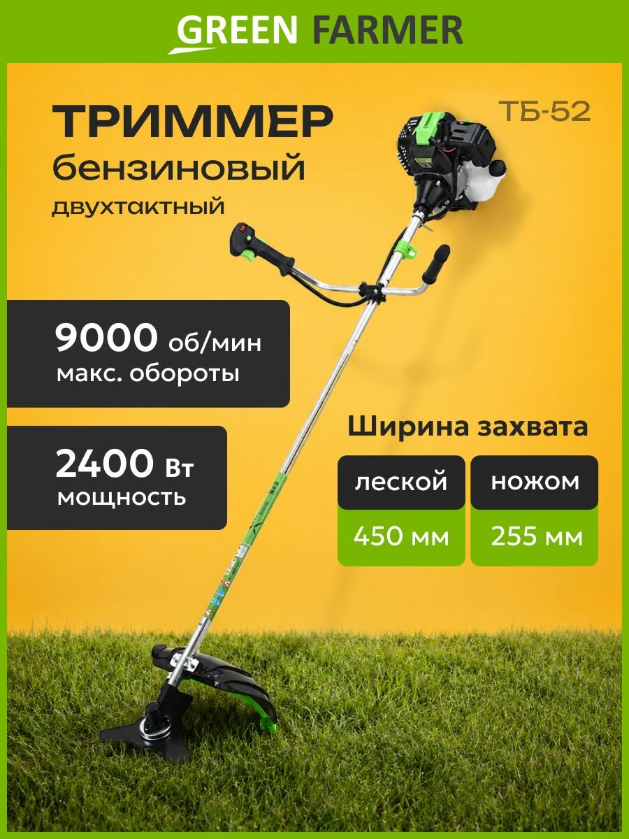 Триммер бензиновый Green Farmer ТБ-52 52 см 3.2 л. с. с ножом и леской