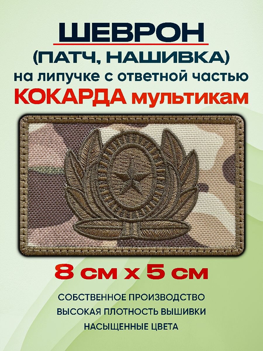 Шеврон на липучке Кокарда на кепку (мультикам) 5х8см