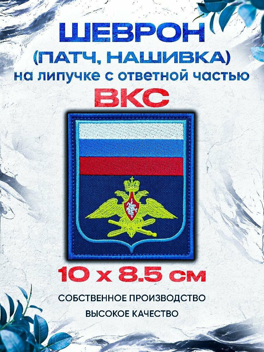Шеврон ВКС синий 10х8,5 см
