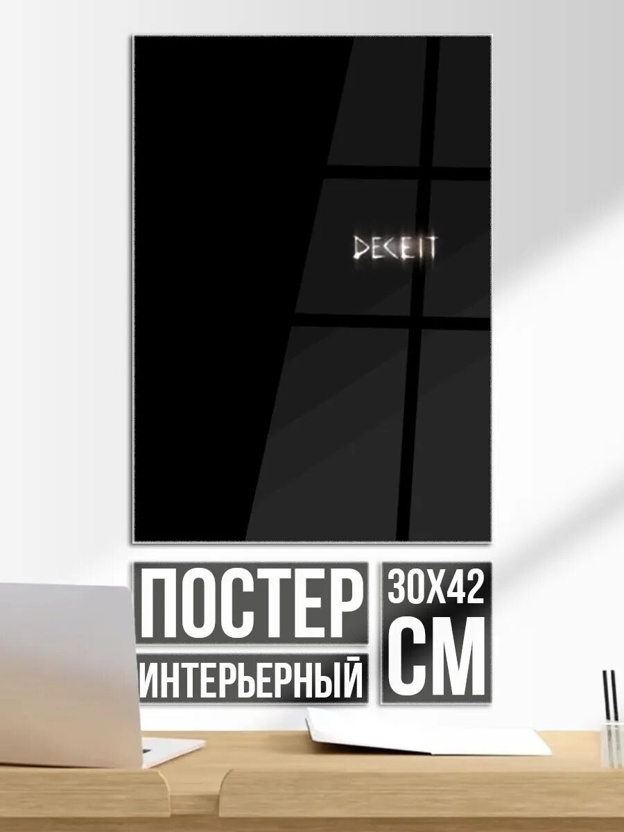 Постер на стену Deceit