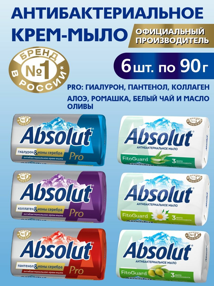 Мыло твердое туалетное ABSOLUT, антибактериальное, набор микс Про + Алоэ, Ромашка, Олива, 6 шт. по 90 гр.