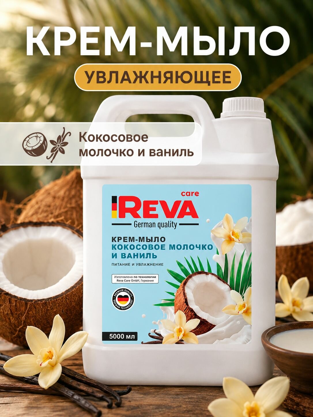 Жидкое мыло для рук 5 Reva Care Кокосовое Молочко и Ваниль, крем мыло жидкое для дозатора, 5 кг для мытья рук кокос ваниль