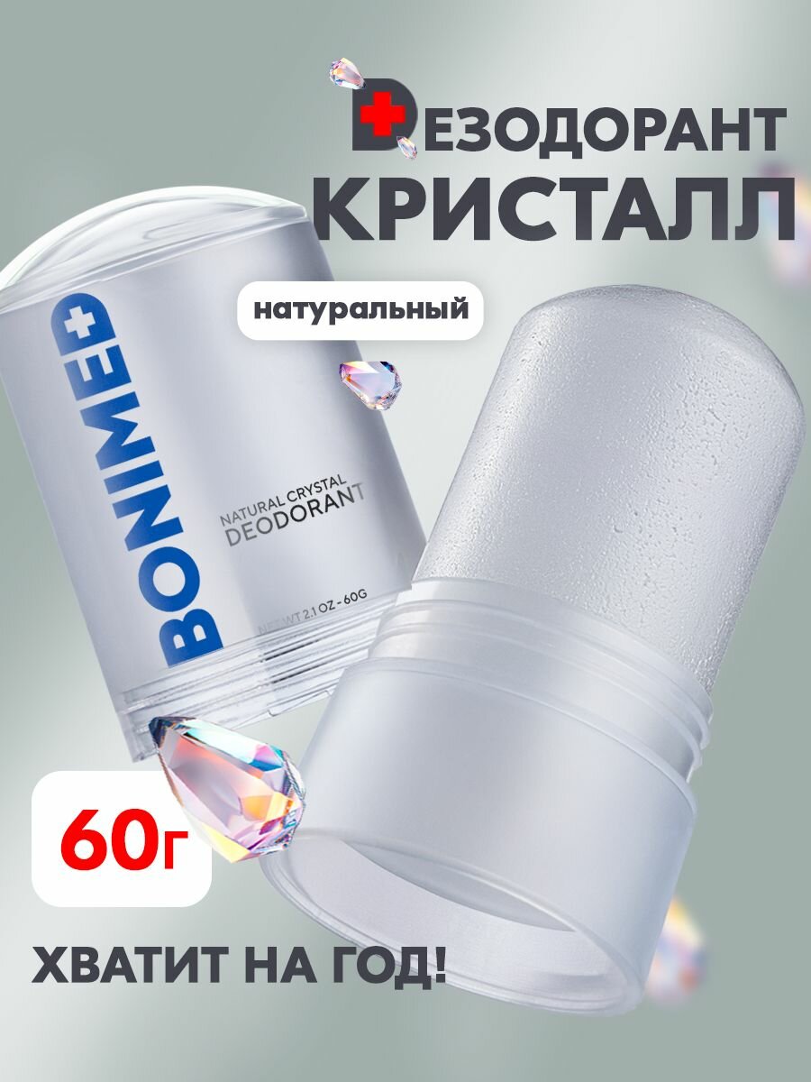 BONIMED дезодорант кристалл минеральный натуральный, 60 г кристаллический дезодорант минеральный дезодорант 60 граммов