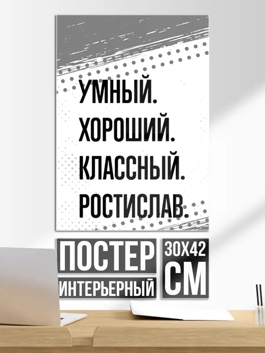 Постер на стену Умный, хороший и классный: Ростислав