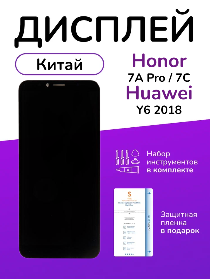 Дисплей для Honor 7A Pro / 7C / Y6 2018 копия черный + отвертки, клей, защитная пленка