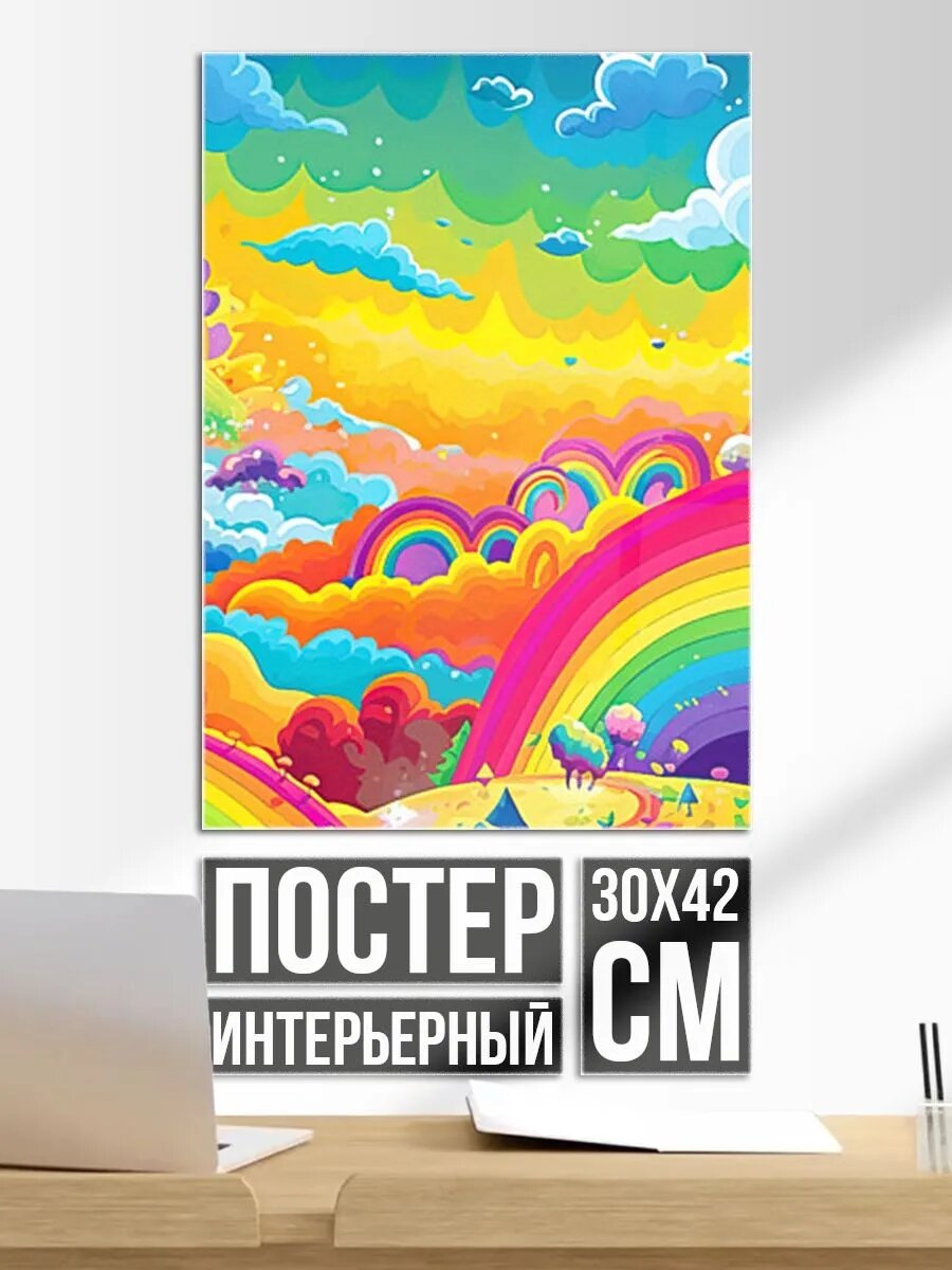 Постер на стену Мир радуги и ярких красок