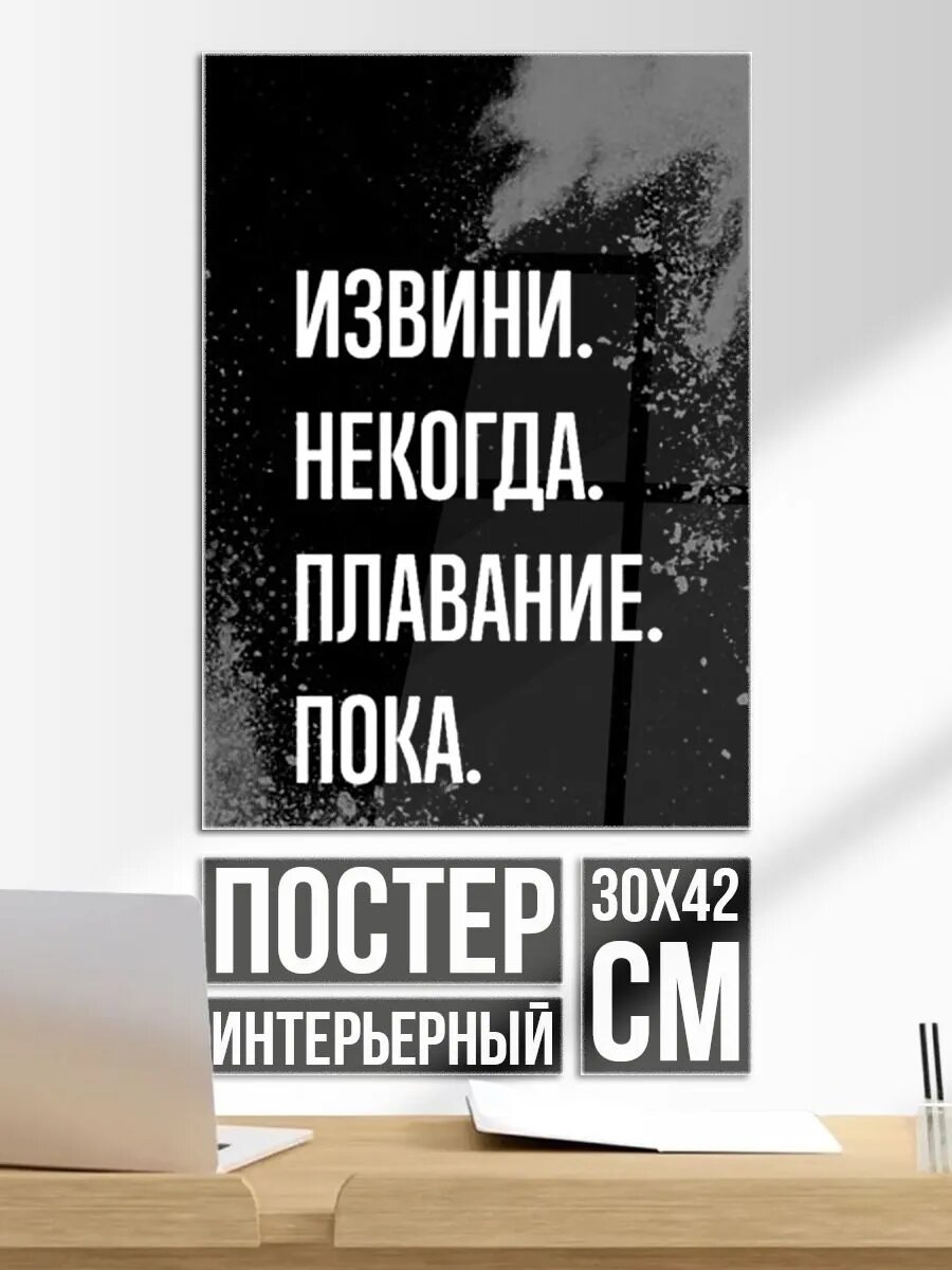 Постер на стену Извини, некогда, плавание пока