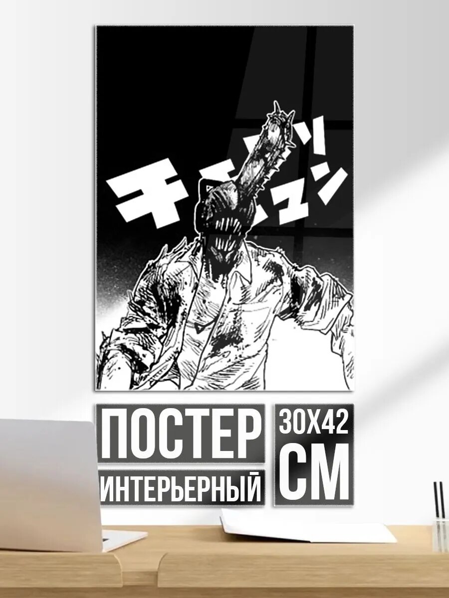 Постер на стену Человек-бензопила в бешенстве