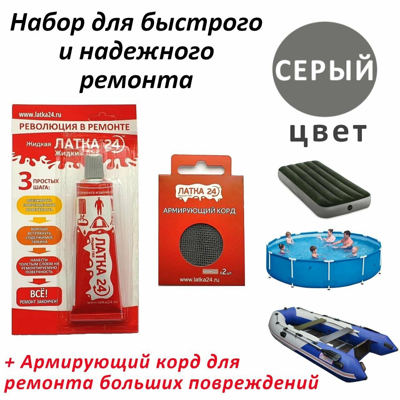 Ремкомплект для бассейнов и лодок из ПВХ Жидкая латка (серый цвет). Жидкая латка и армирующий корд.
