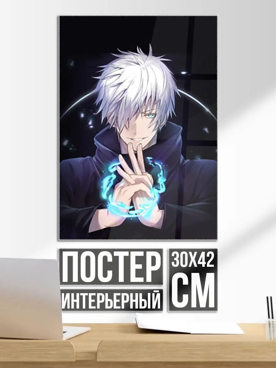 Постер на стену Годжо Сатору Gojo Satoru