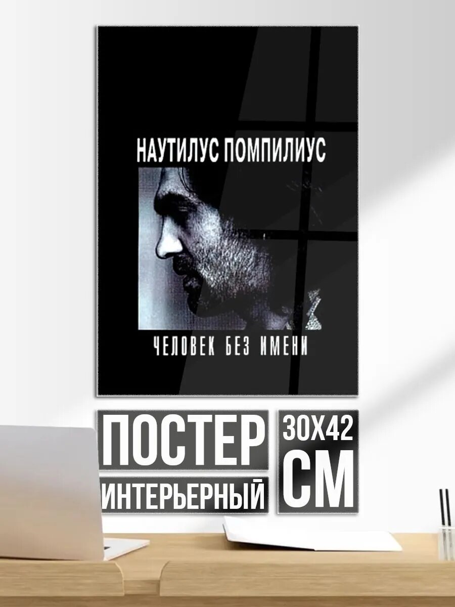 Постер на стену Наутилус Помпилиус человек без имени