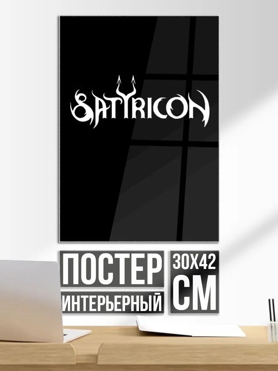 Постер на стену Satyricon Сатирикон