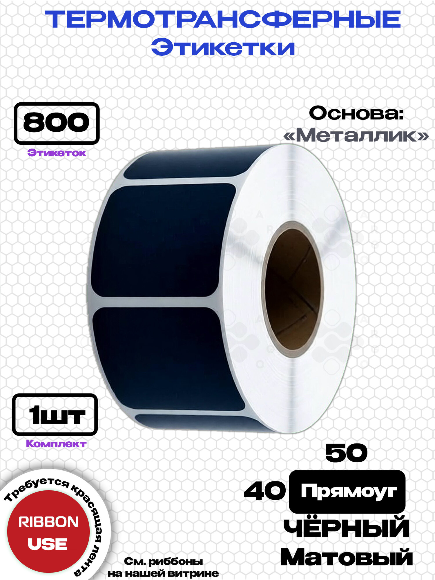 Этикетка термотрансферная прямоуг. 50х40-800-M-Black Чёрный (Металлик Мат.)
