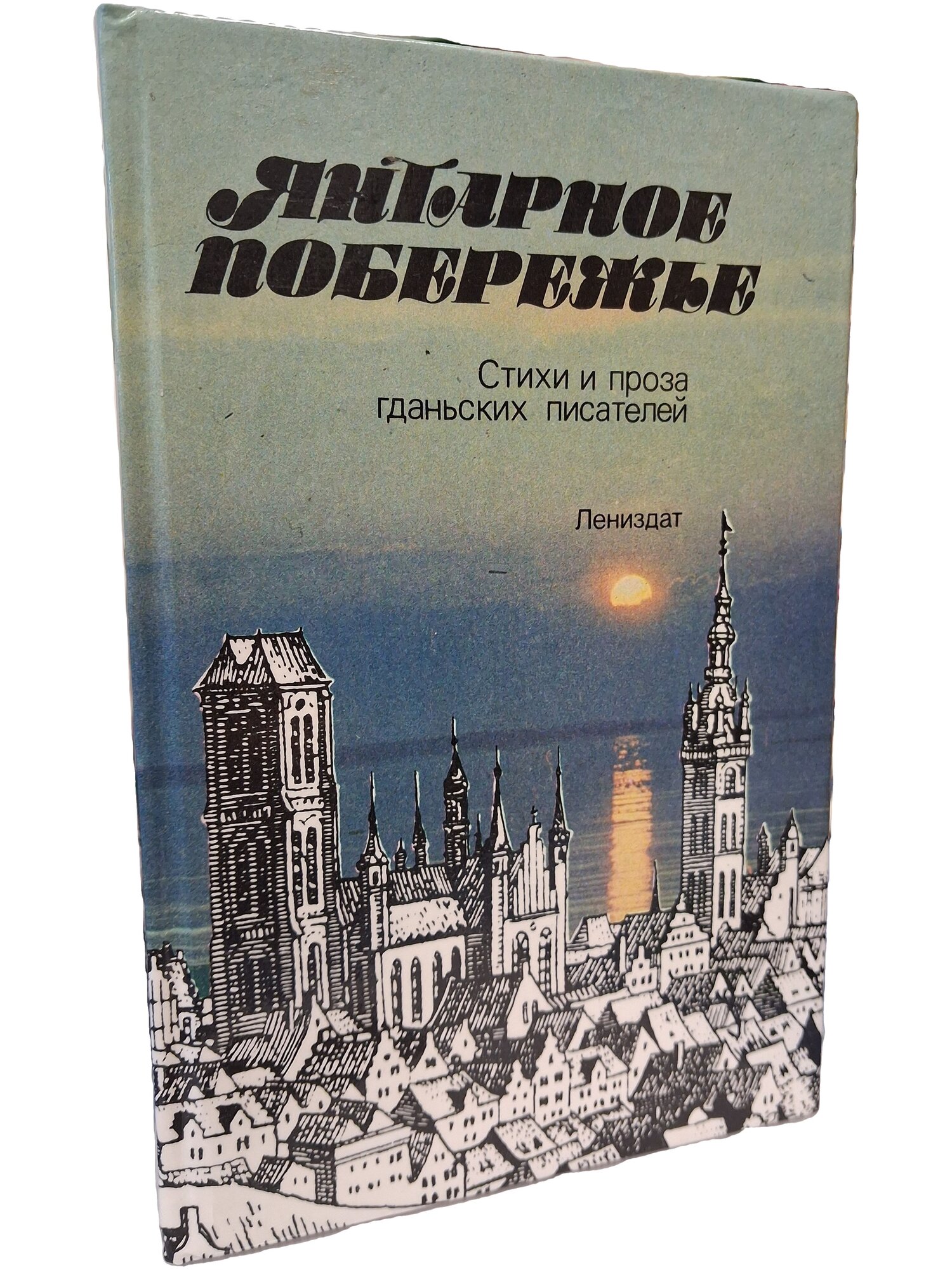 Янтарное побережье: Стихи и проза гданьских писателей. Лениздат. 1987. Твёрдый переплёт. 383 стр