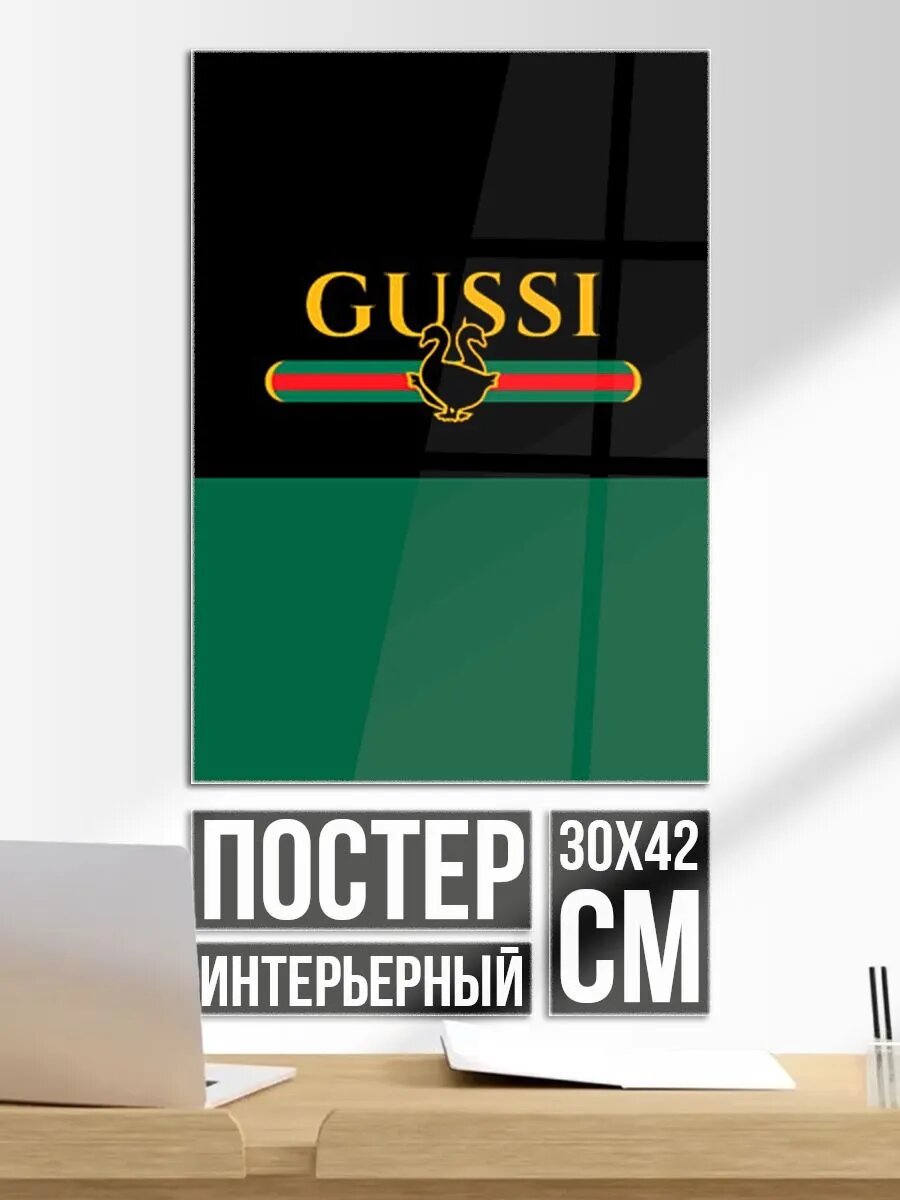 Постер на стену Gussi гуси