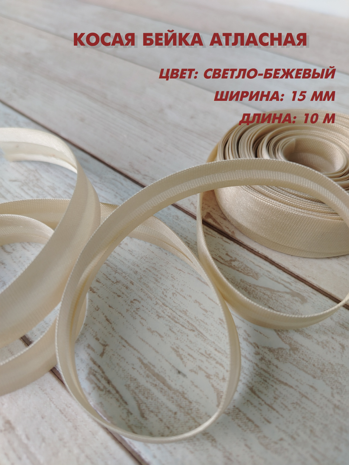 Косая бейка атласная 10 метров, ширина 15 мм, цвет светло-бежевый
