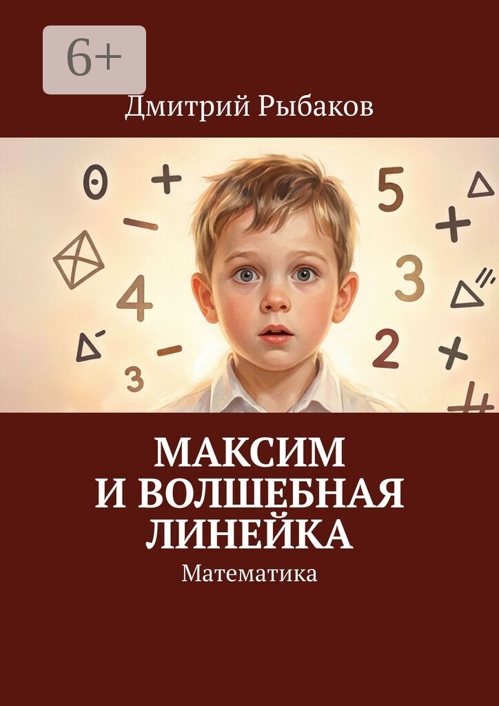 Максим и Волшебная линейка