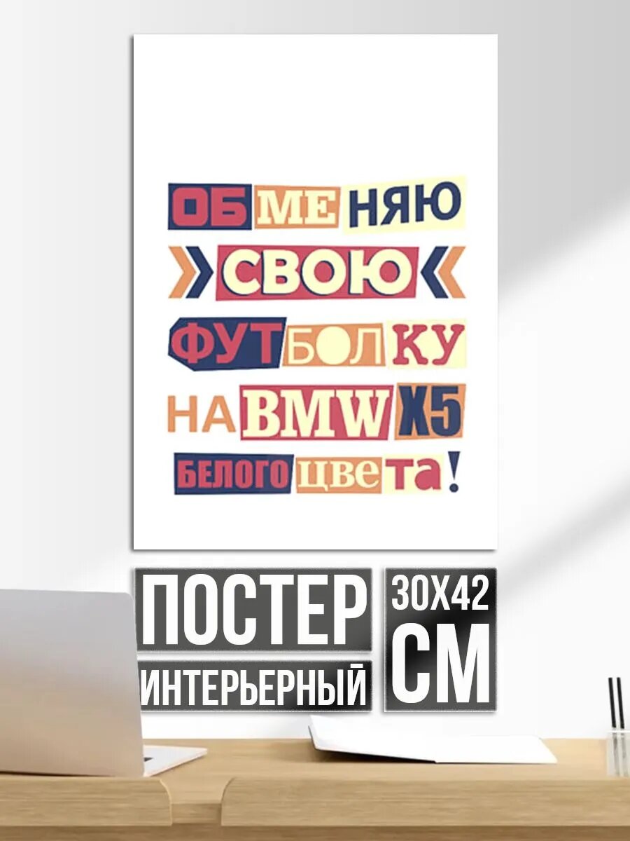 Постер на стену Обменяю свою футболку