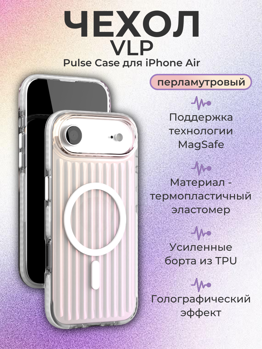 Чехол-накладка VLP Pulse Case with MagSafe для смартфона Apple iPhone Air, перламутровый