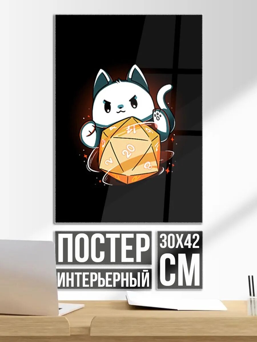 Постер на стену Котик мастер - DnD