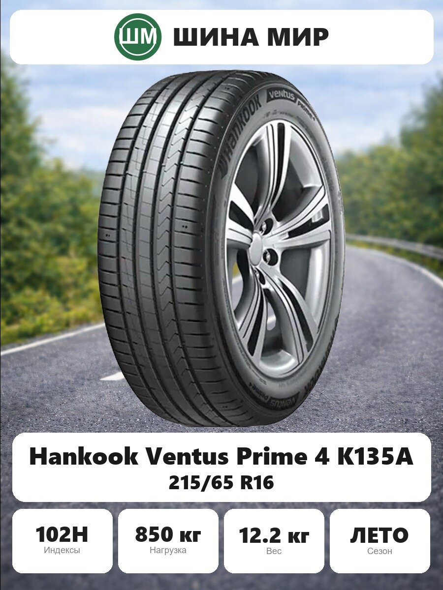 Шина Hankook Ventus Prime 4 K135A 215/65 R16 XL 102H Летняя Нешипованная