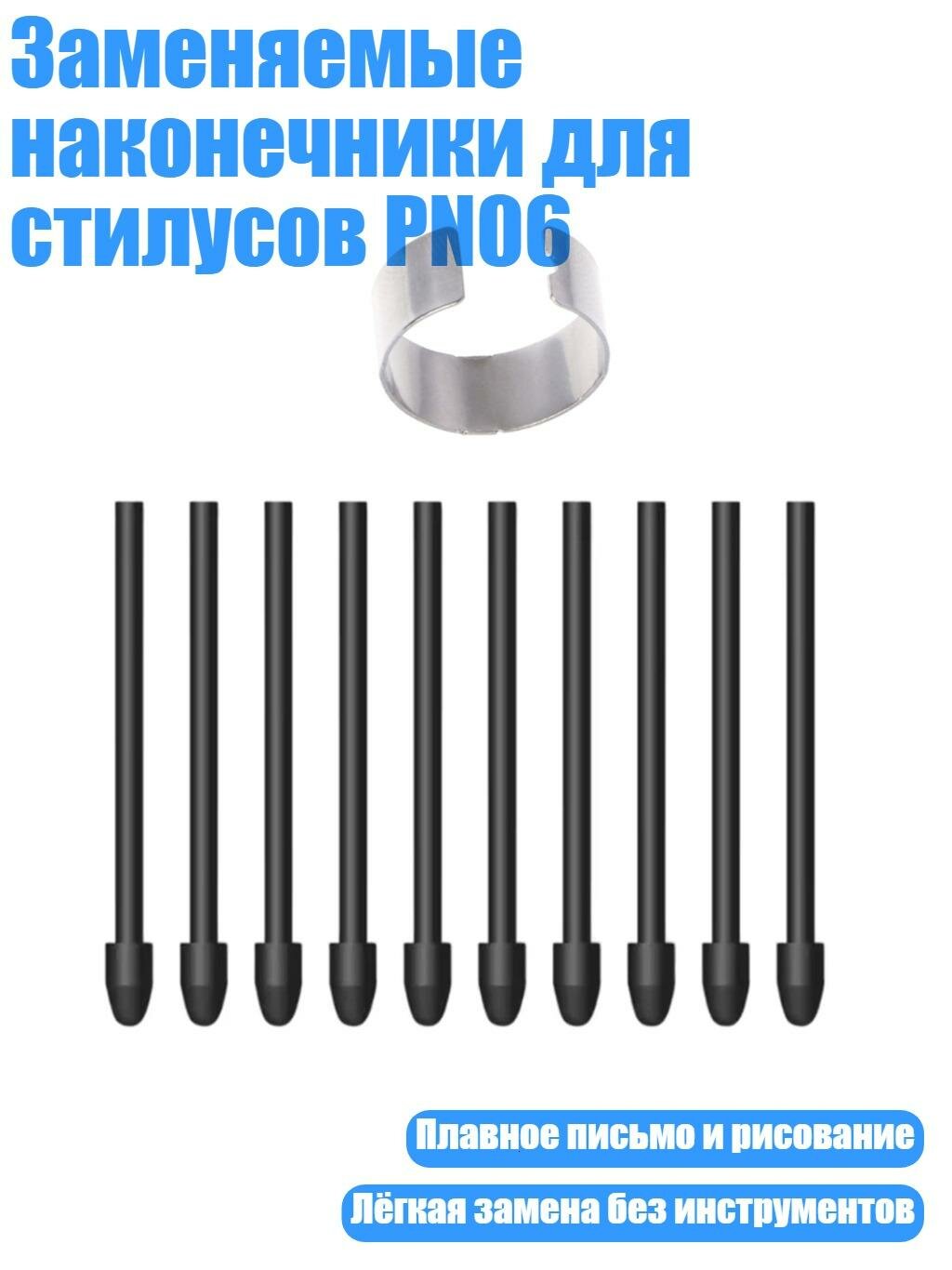 Заменяемые наконечники для стилусов PN06, 10 шт.