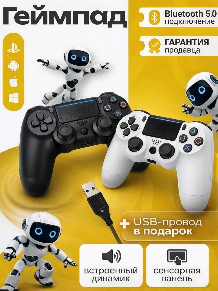 Геймпад беспроводной для PS4/ПК/Android/Iphone, с гироскопом и виброотдачей, Белый и Черный
