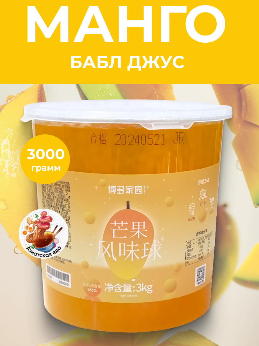 Джус шарики/боллы для напитка шарики с чаем/баббл ти (bubble tea) со вкусом манго 3 кг