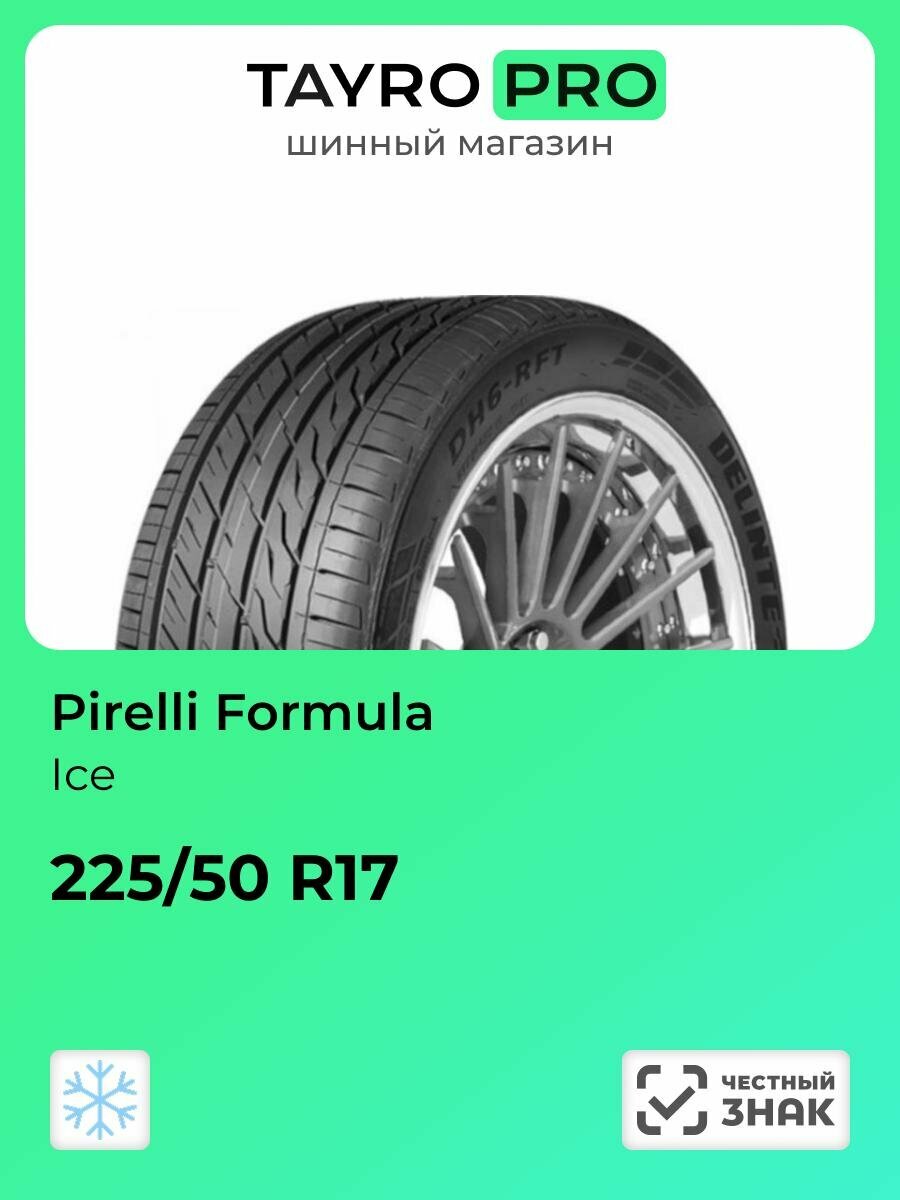 Зимние шины Pirelli Formula Ice 225/50 R17 98T, уровень шума ~77дБ ( арт. 4375300)