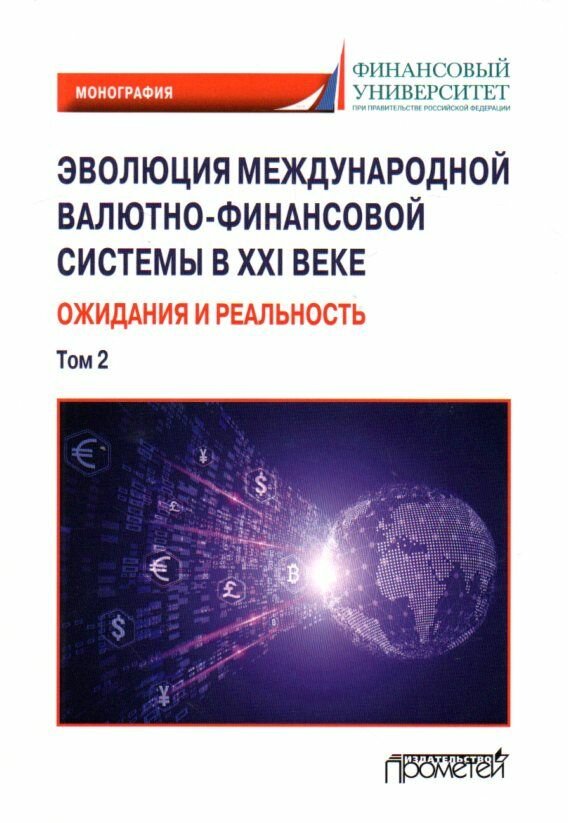 Эволюция международной валютно-финансовой системы в XXI веке: ожидание и реальность: монография. Т.2.