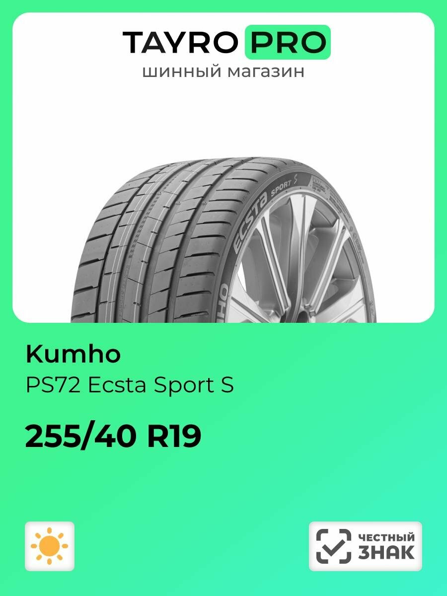 Летние шины Kumho PS72 Ecsta Sport S 255/40 R19 100Y, уровень шума ~74дБ ( арт. 2310653)