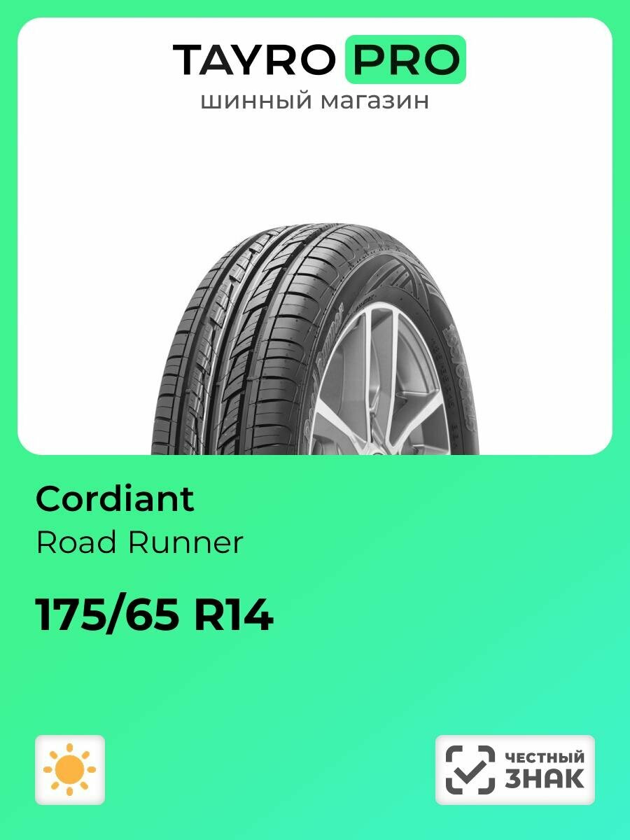 Летние шины Cordiant Road Runner 175/65 R14 82H, уровень шума ~70дБ ( арт. 1305232007)