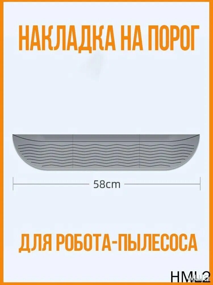 Пандус, регулируемая рампа, накладка на порог использовать для робота-пылесоса - серый,3.0