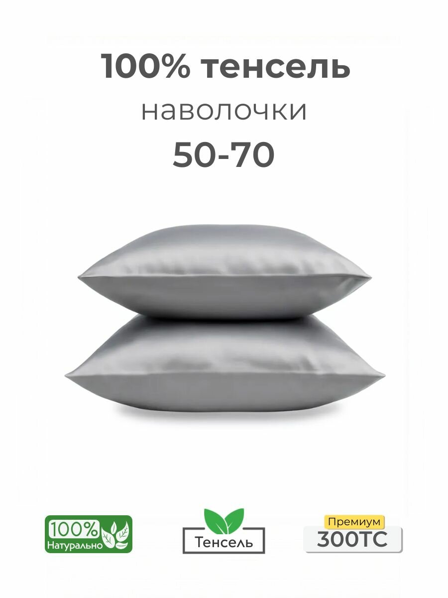 Наволочки, 50x70, 2 шт, тенсель, светло-серый, Coho Home