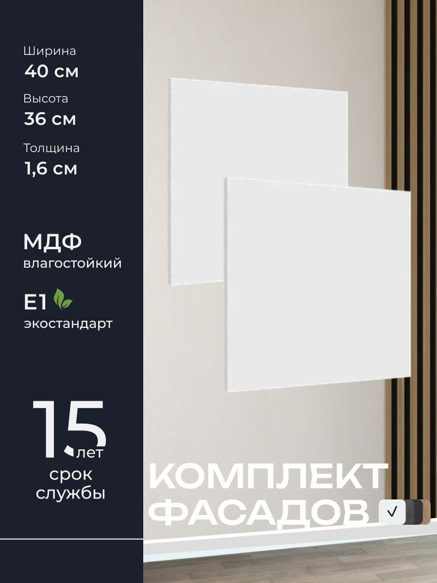 Комплект кухонных фасадов ПГ40, цвет белый, 2 шт.