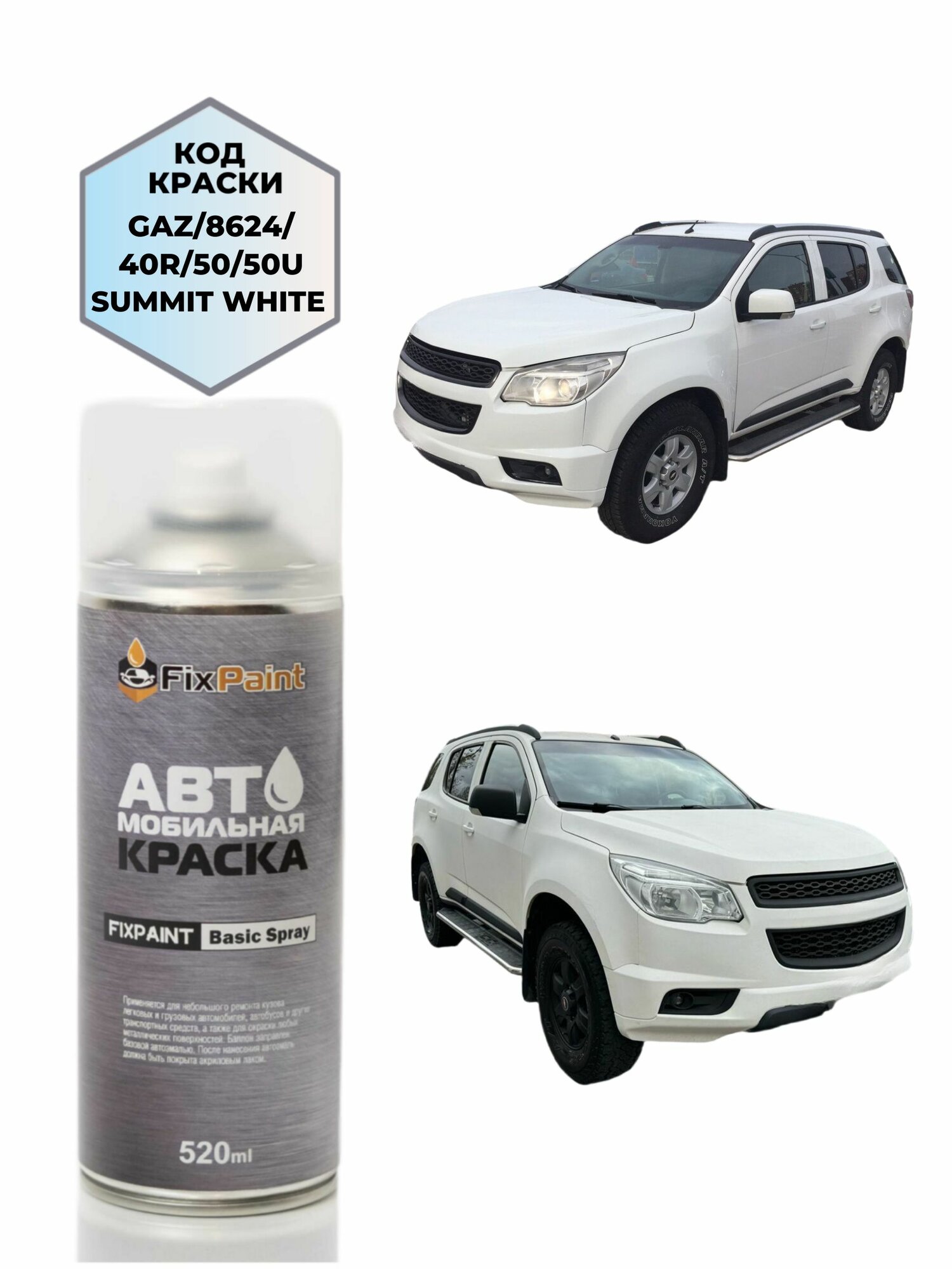 Краска CHEVROLET HOLDEN TRAILBLAZER 2, код GAZ, 40R, 8624, 50U, SUMMIT WHITE, автомобильная эмаль FixPaint Spray в аэрозольном баллончике 520 мл