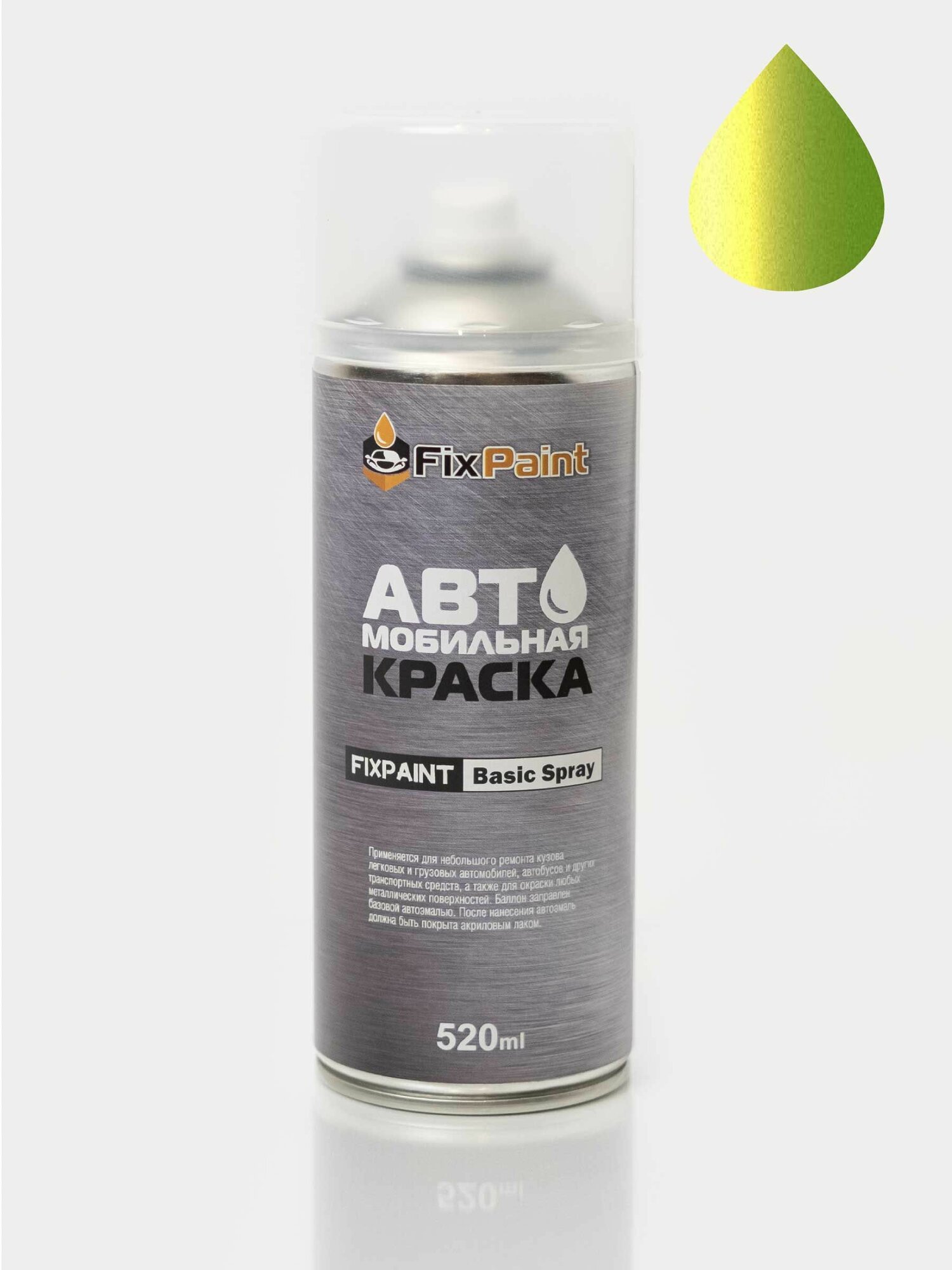 Краска LADA VESTA, код 366, лайм LIME, автомобильная эмаль FixPaint Spray, 2 аэрозольных баллончика по 520 мл, 1-й и 2-й слой
