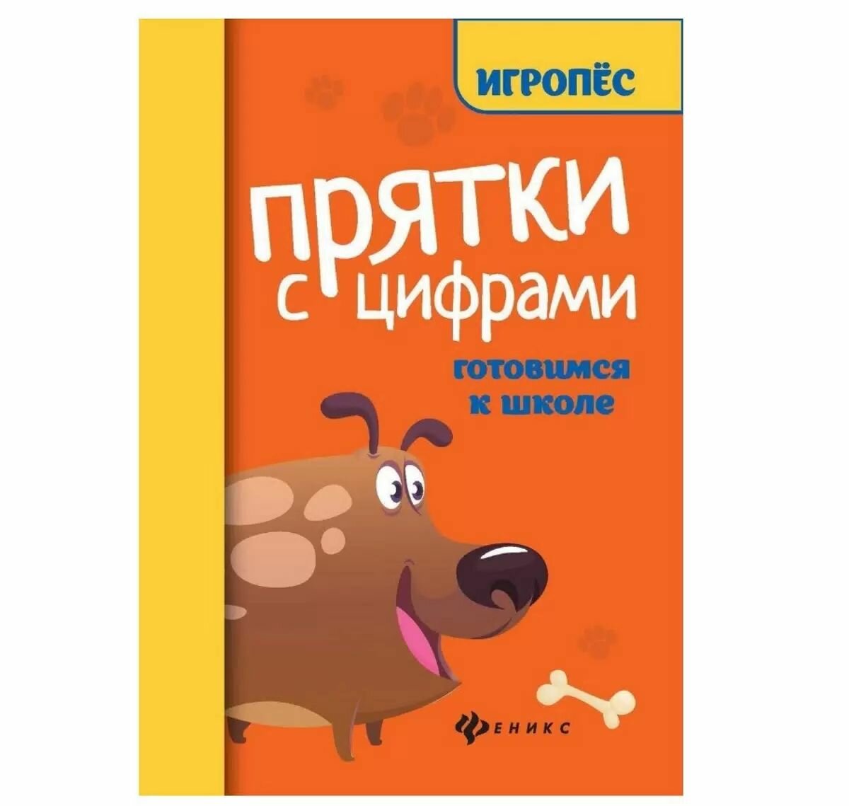 Майдельман О. "Игропёс Прятки с цифрами" Готовимся к школе "Феникс"