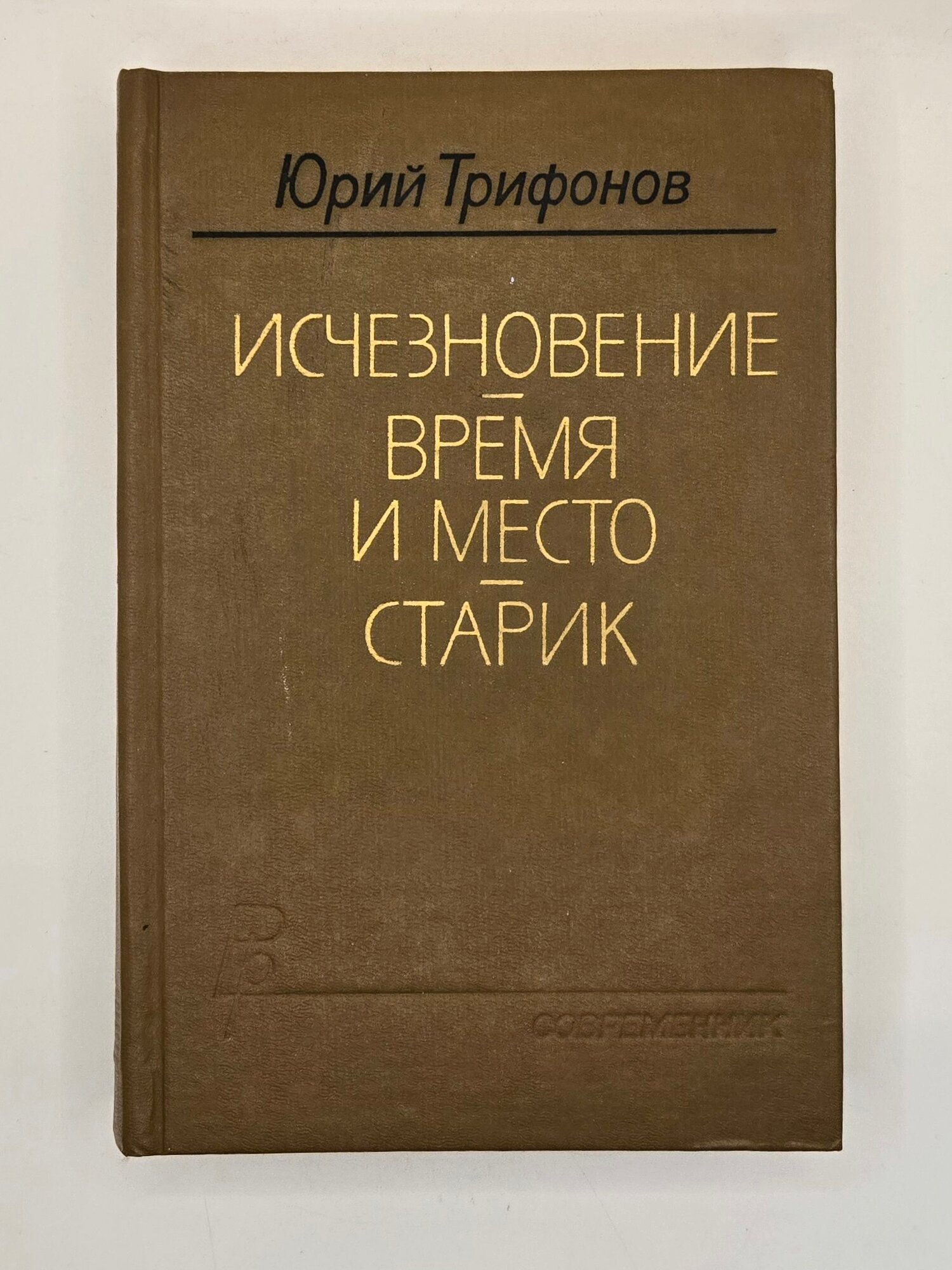 Исчезновение. Время и место. Старик. (1989) Юрий Трифонов