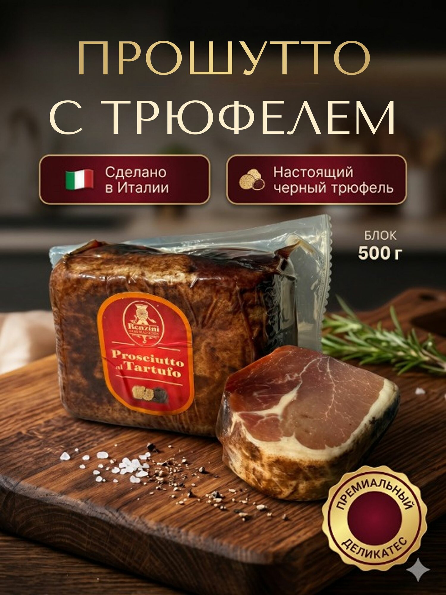Прошутто с черным трюфелем вяленый свиной окорок, блок 500 гр