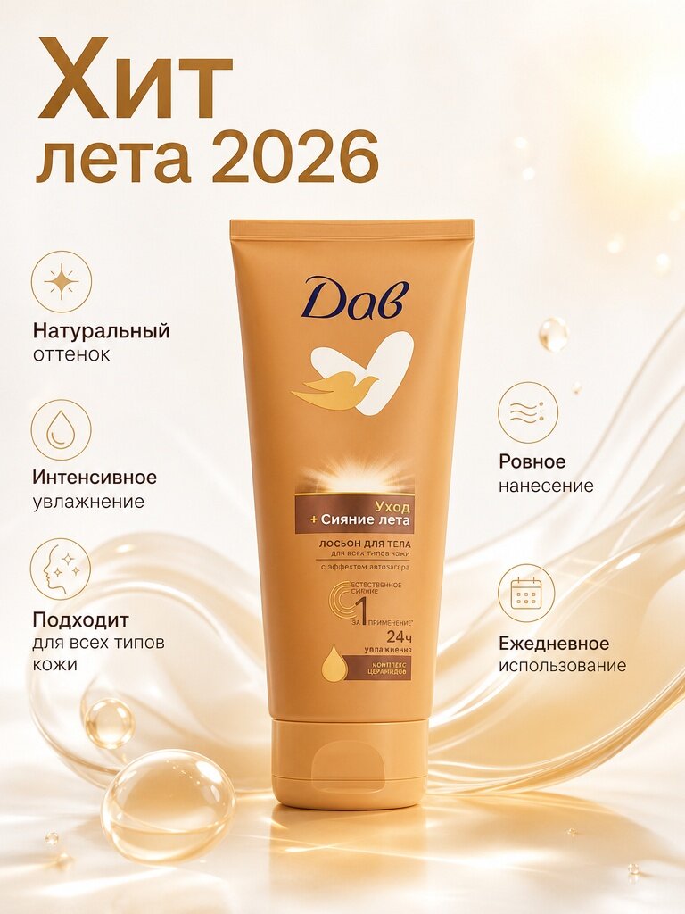 Лосьон для тела Дав Уход и сияние лета, с эффектом автозагара, 200 мл