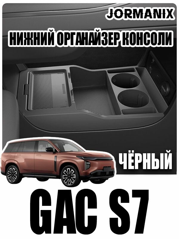 GAC S7 Нижний органайзер консоли, GAC S7 аксессуары