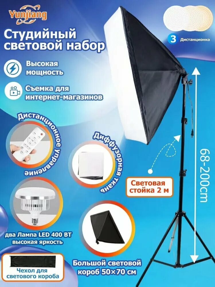 Софтбокс YUNJIANG 50x70 см для фотосъемки комплект с 2 400W LED лампами и штативом 3 режима пульт ДУ